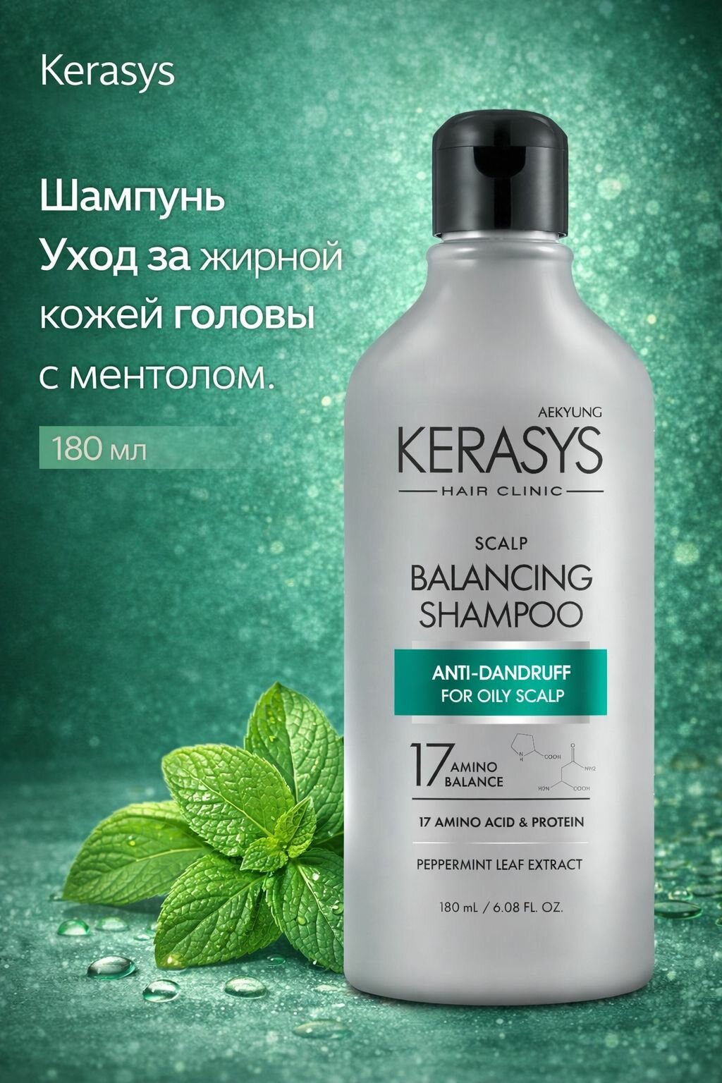 Шампунь Kerasys, лечебный, от перхоти, для жирных волос, с протеинами и мятой, без парабенов, 180мл