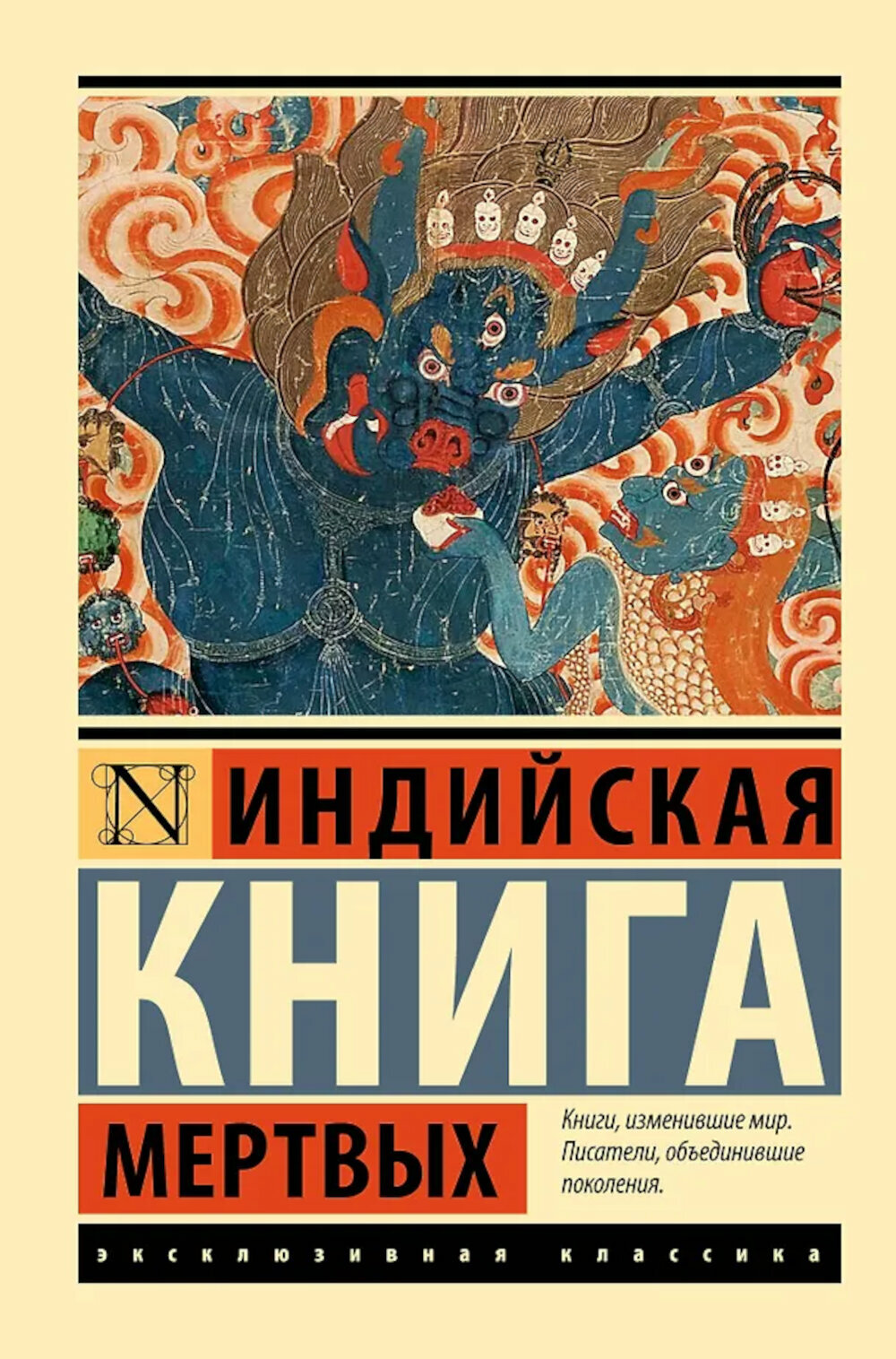 Индийская книга мертвых.