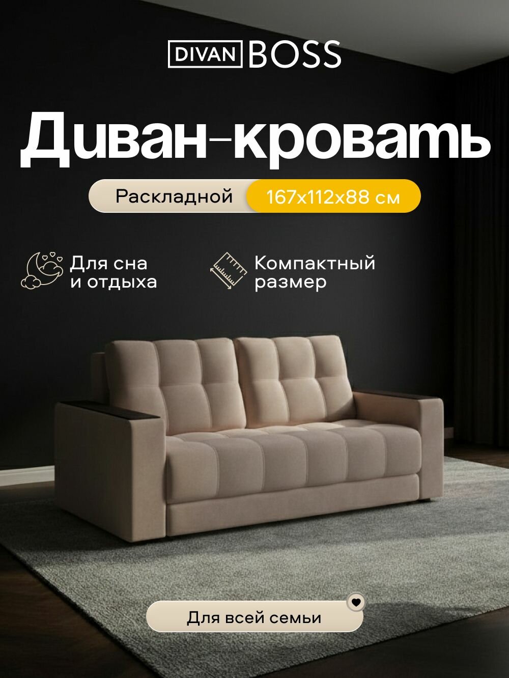 Диван-кровать Босс Маркет, двухместный, выкатной Изи Ролл, велюр Плюш бежевый, 167х112х88 см