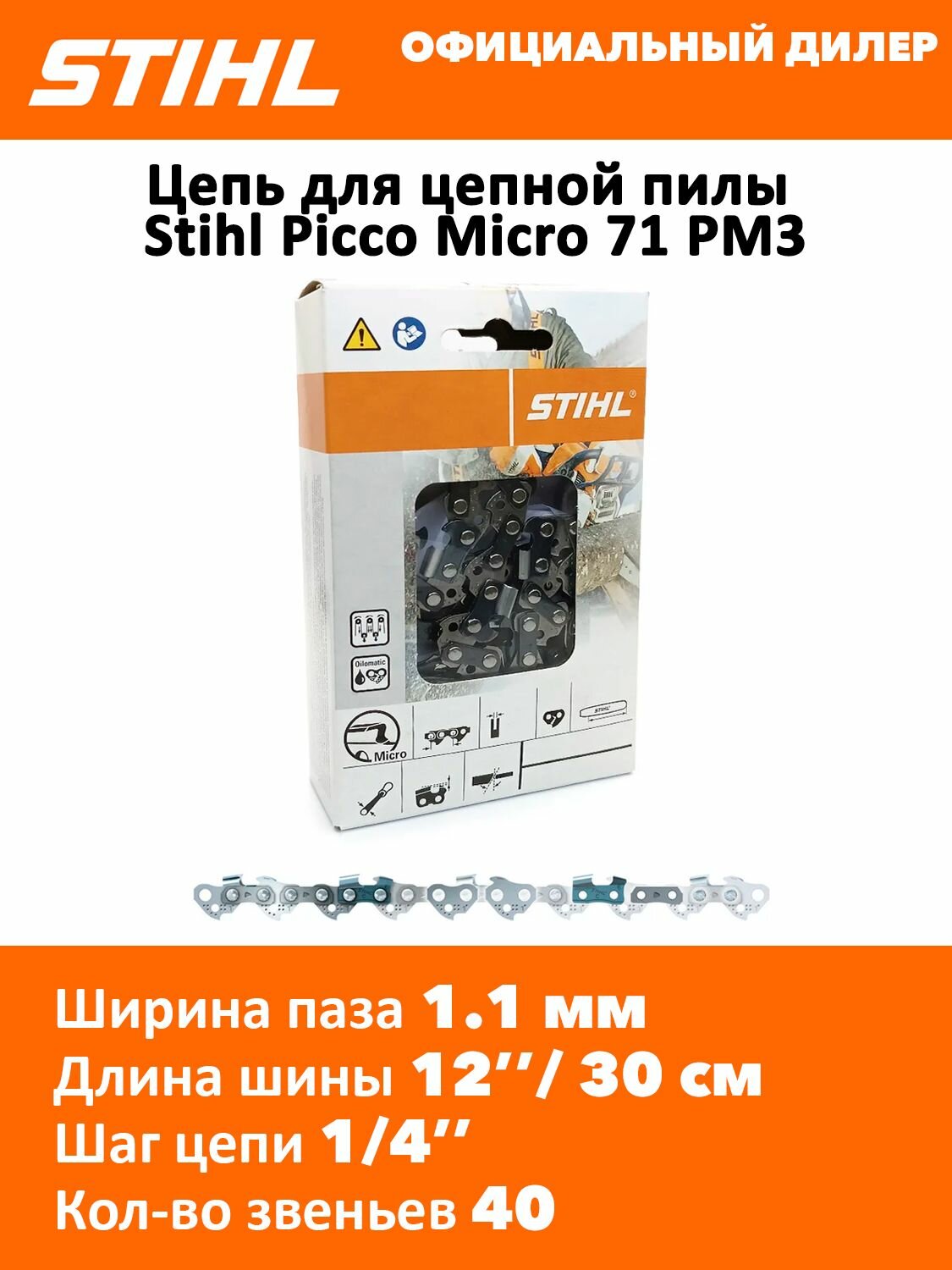 Цепь для бензопилы Stihl 71PM3 Picco Micro Spezial шаг 1/4", толщина 1,1 мм, 40 звеньев