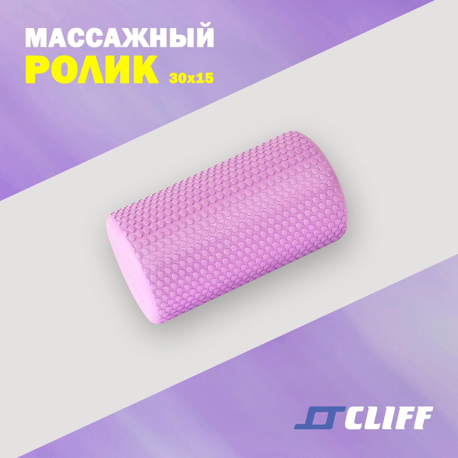 Ролик массажный для йоги и МФР полнотелый CLIFF EVA 30*15см, сиреневый