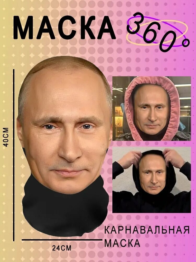 Карнавальная маска знаменитости Путина