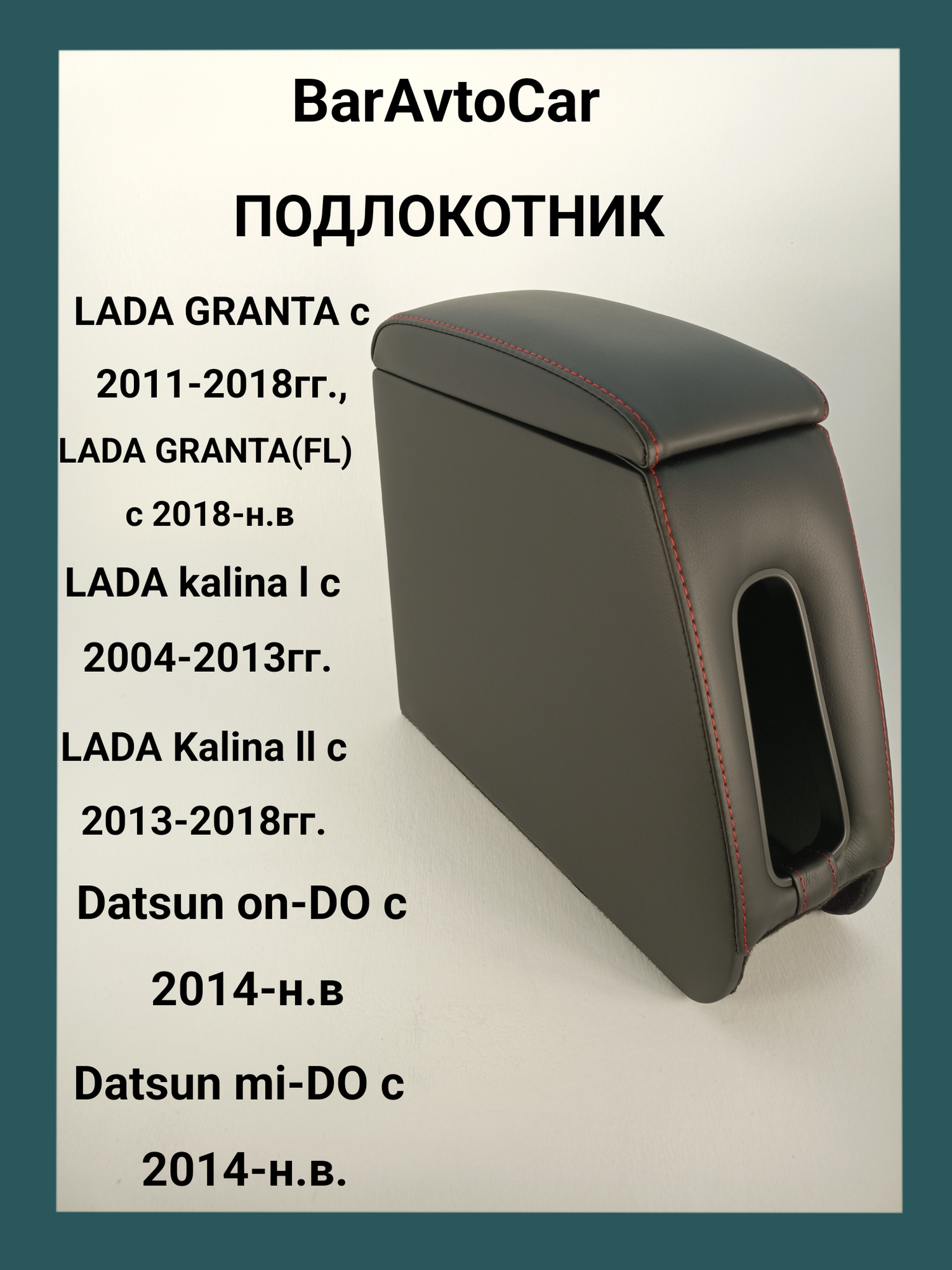Подлокотник для автомобиля Lada Granta, Lada Kalina I/II, Datsun On-do, Mi-do, матовый, красная нить.