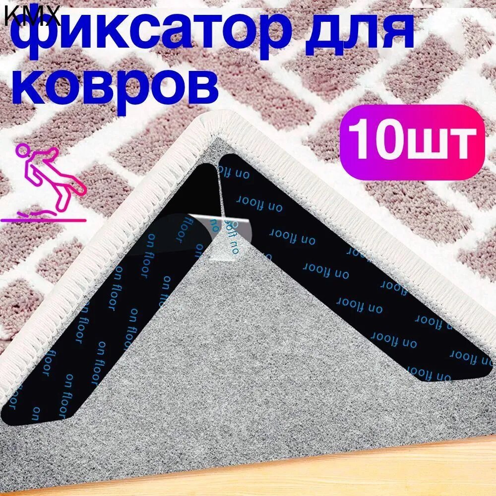 Фиксатор для ковров, Фиксаторы противоскользящие , Против скольжения на половых покрытиях, Липучки для крепления дорожек, половиков, Наклейки ковровые, 10 шт