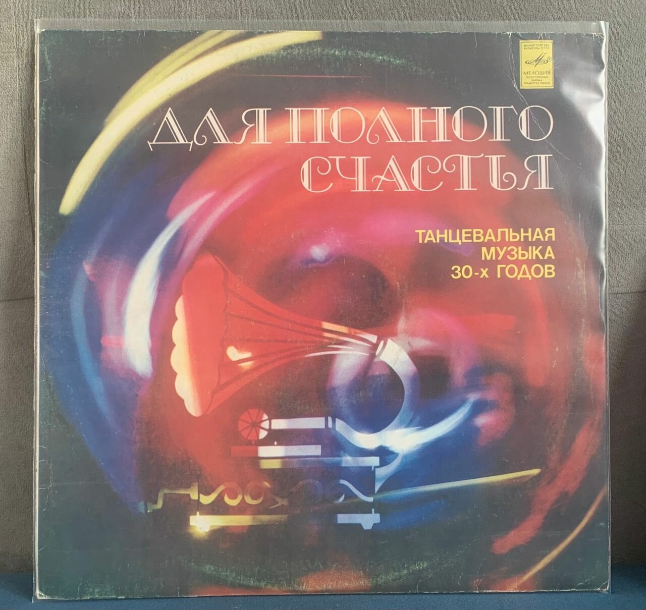 Marek Weber - Для Полного Счастья , Виниловая пластинкаLP