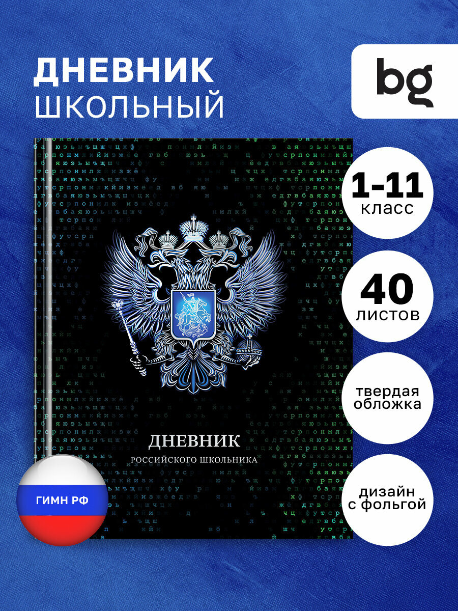 Дневник школьный Российского школьника BG для 1-4 и 5-11 класса для 1-11 класса