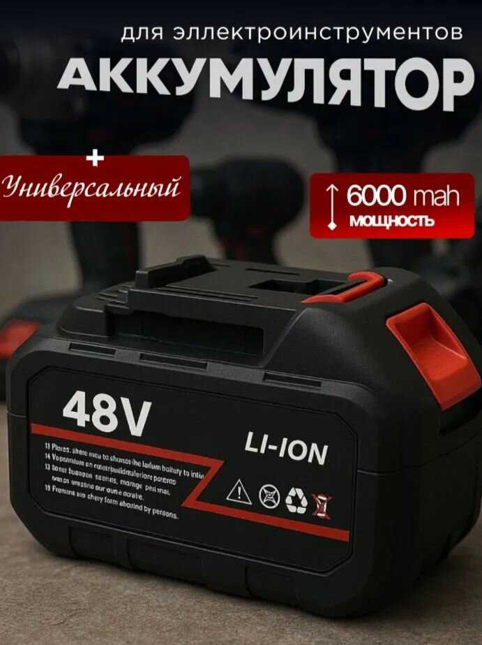 Внешний аккумулятор для триммера и электроинструмента/ съёмный АКБ 21v/48v для инструмента и садовой техники/