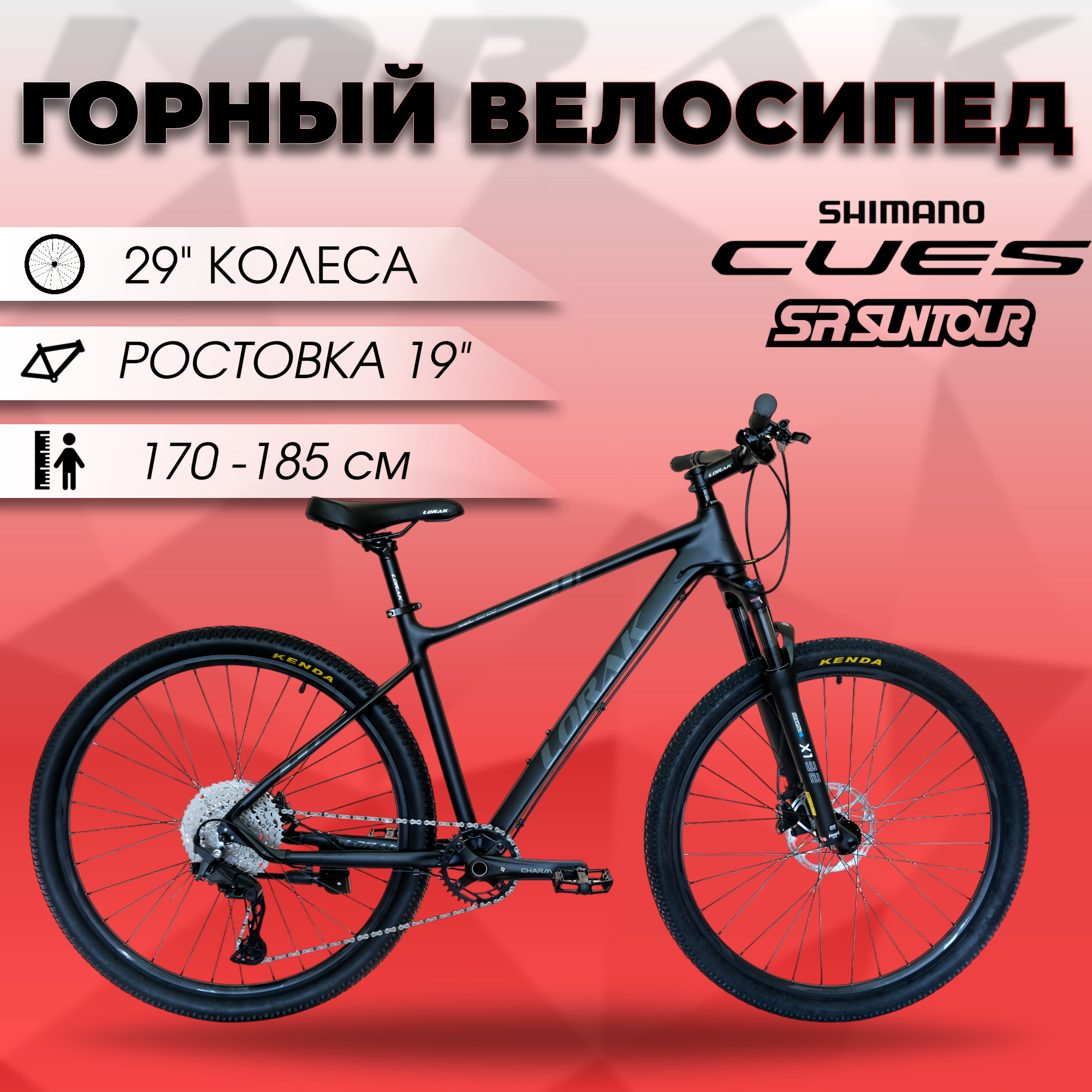 Велосипед горный Lorak Sel 9780 SE, матовый черный, 19 рама, 170–185 см, унисекс, 29 колеса, воздушная вилка