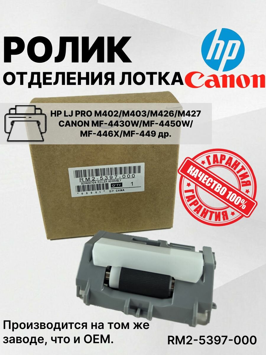 RM2-5397 Ролик площадка отделения основного лотка ОЕМ качества HP / Canon M402, M403, MFP426, M427
