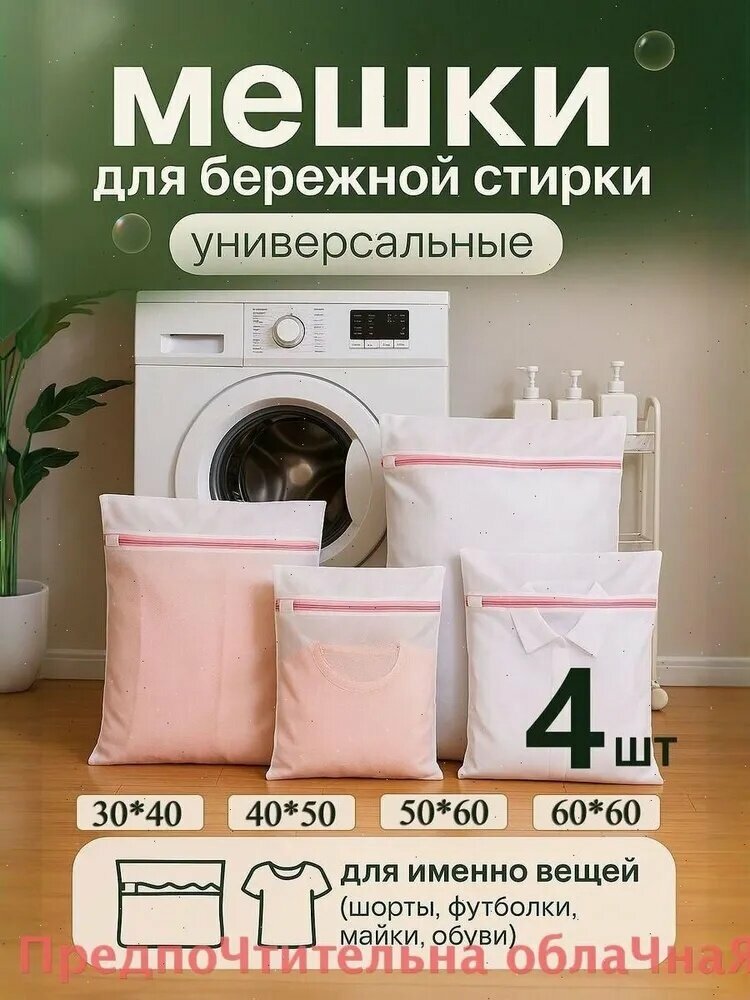 Мешок для стирки длина 60см, ширина60 см, 4 шт.