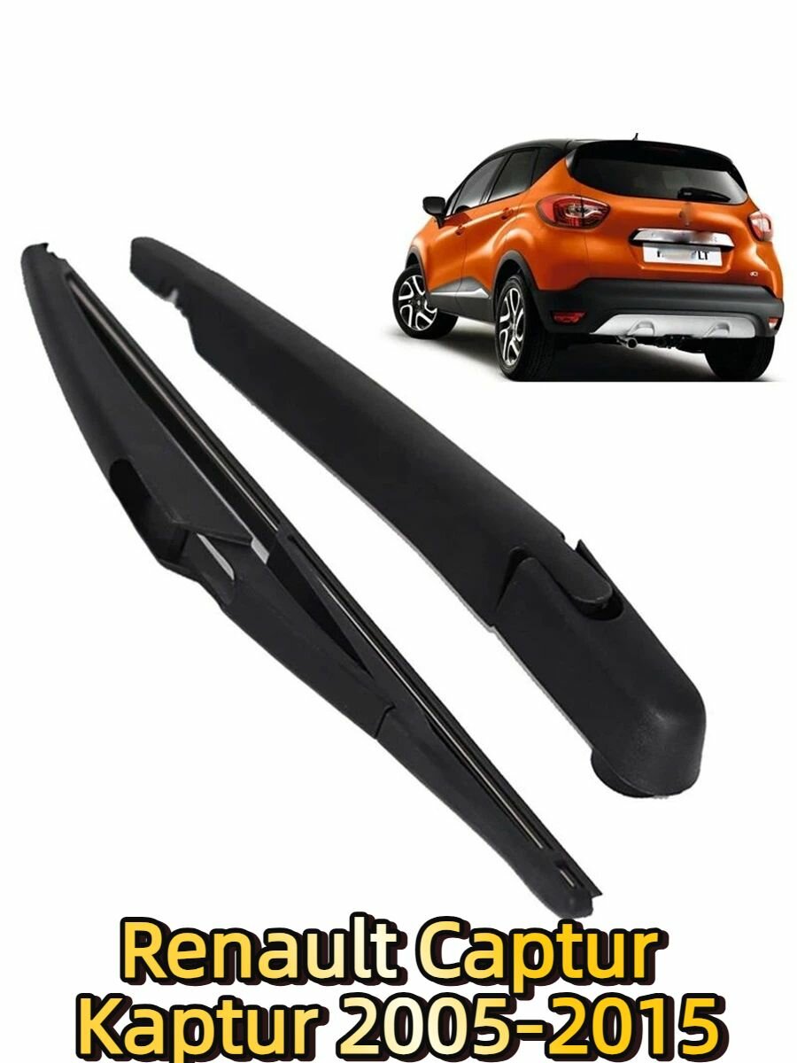 Комплект щеток и рычагов заднего стеклоочистителя для Renault Captur Kaptur 2005-2015, аксессуары для щеток лобового стекла заднего стекла