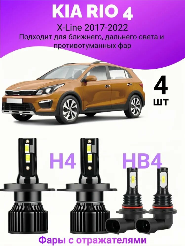 Roadsun Лампа автомобильная H4, HB4, 4 шт. арт. H4(Ближний свет+Дальний свет)+HB4(Противотуманная фара) для Kia Rio 4 X-Line 2017-2022