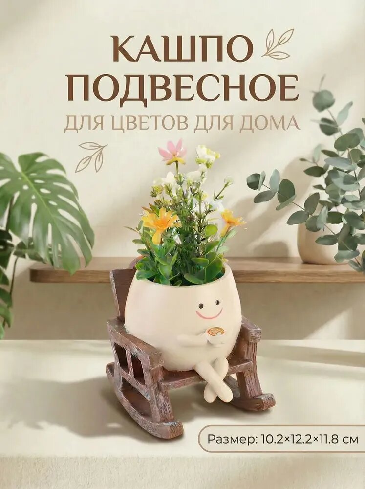 Кашпо для цветов в виде кресла-качалки 10.2x12.2x11.8 см керамика для дома 1 шт