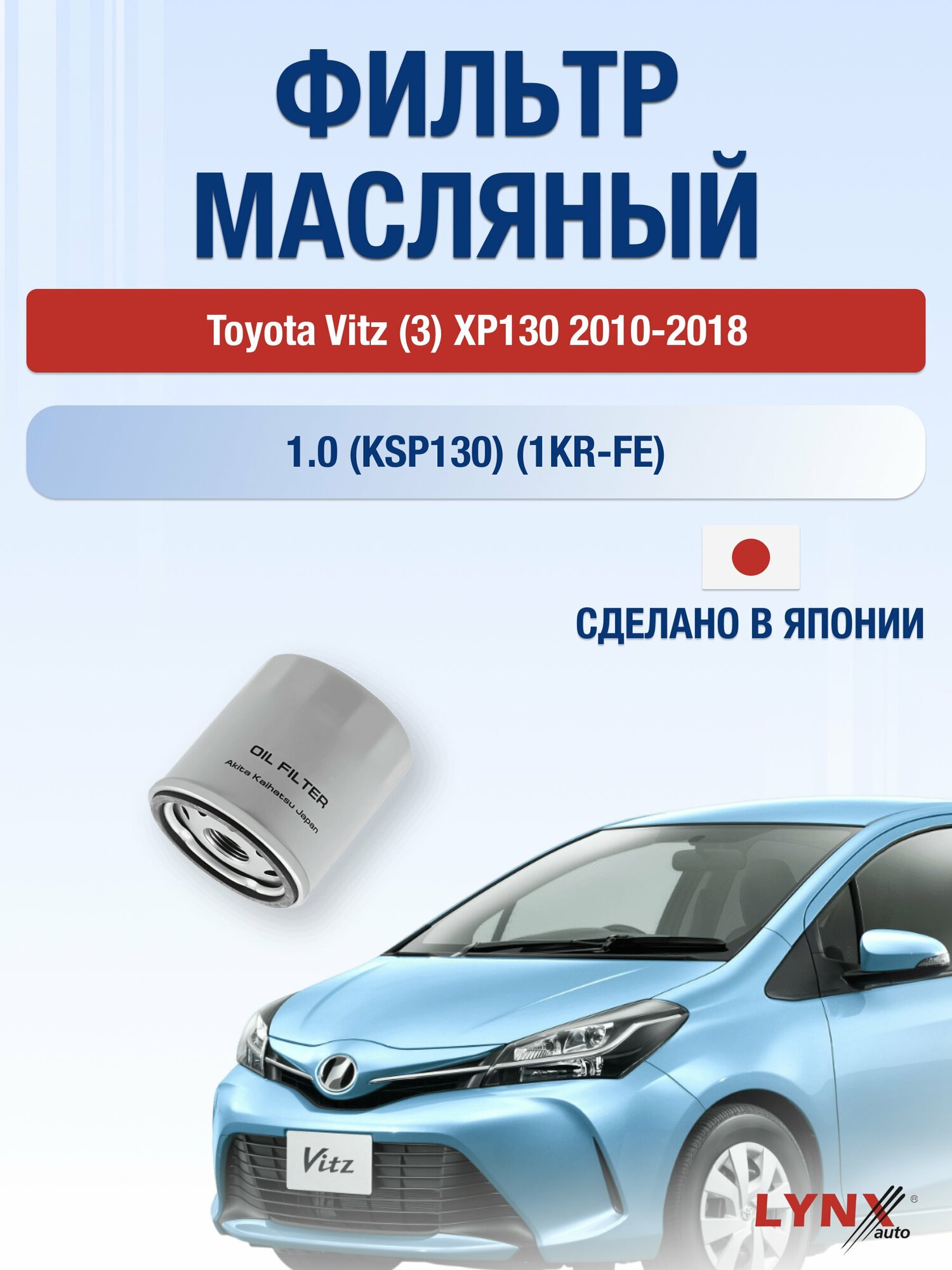 Масляный фильтр для Toyota Vitz (3) XP130 2010-2018 г. Двигатель 1.0 (KSP130) (1KR-FE) (1KR-FE) Тойота Витц LYNXauto