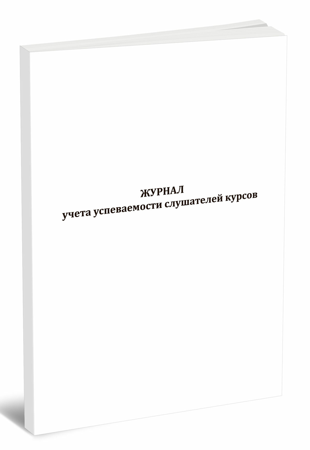 Журнал учета успеваемости слушателей курсов (60 страниц)
