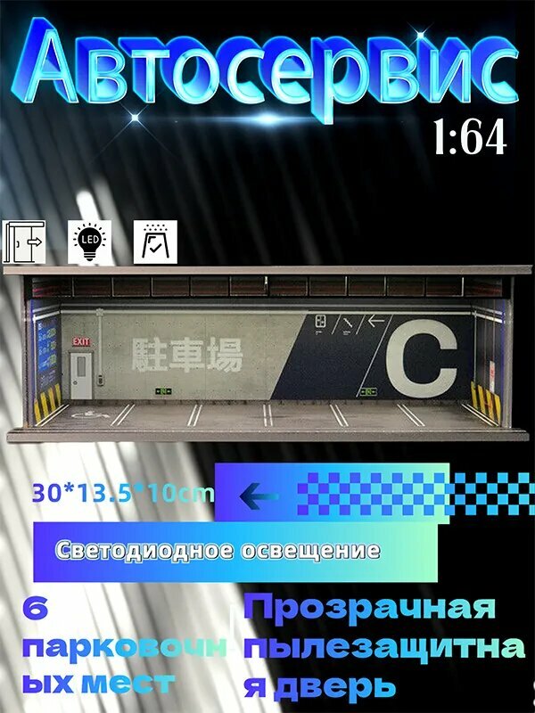 Трехмерная модель гаража 1/64, светодиодное освещение, прозрачная акриловая пылезащитная дверь, USB-подключение, уф-печать