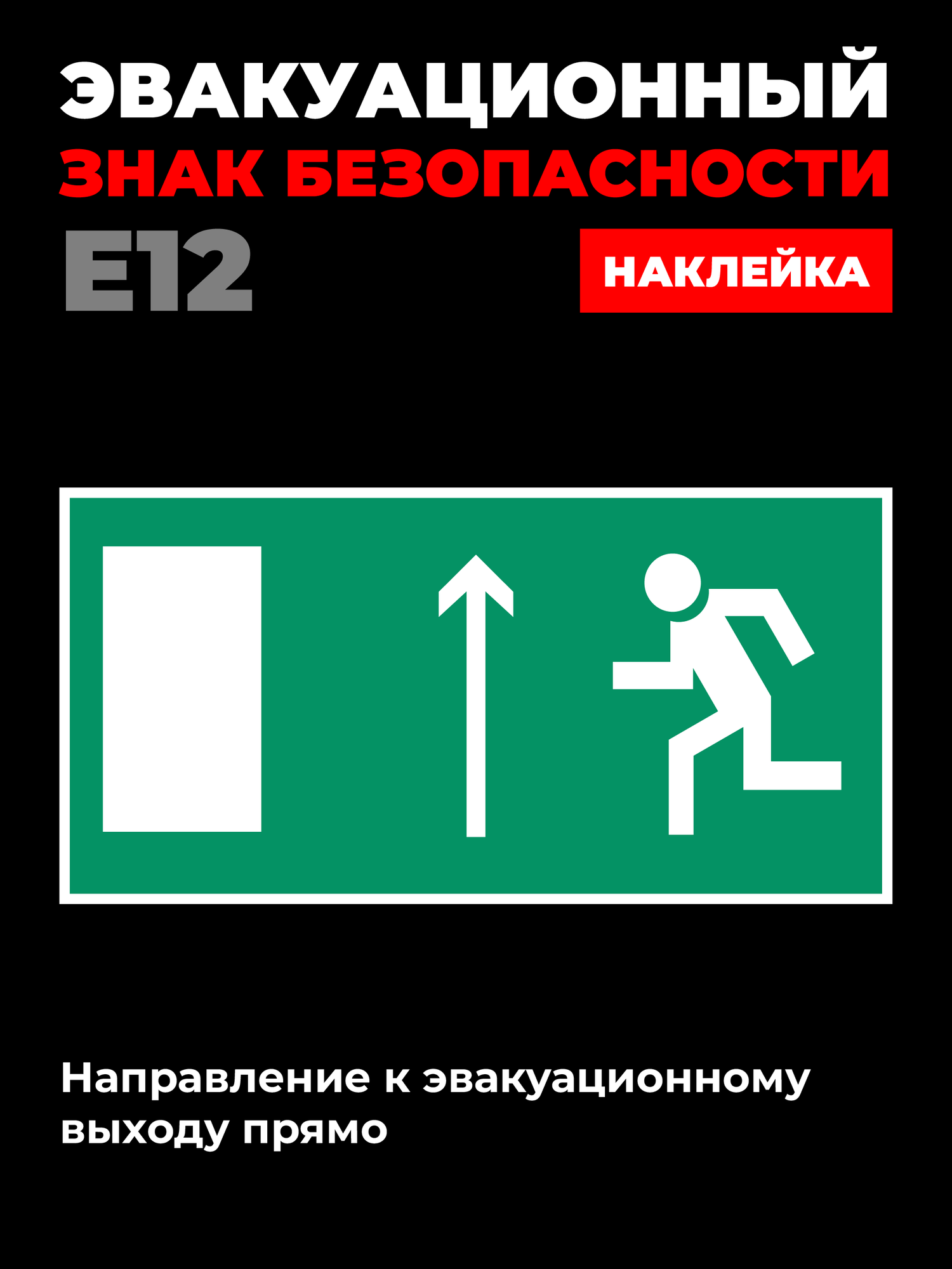 Фотолюминесцентный эвакуационный знак E12 "Направление к эвакуационному выходу прямо" (самоклеящаяся ПВХ плёнка, 300*150*0,3 мм, 1 шт.)
