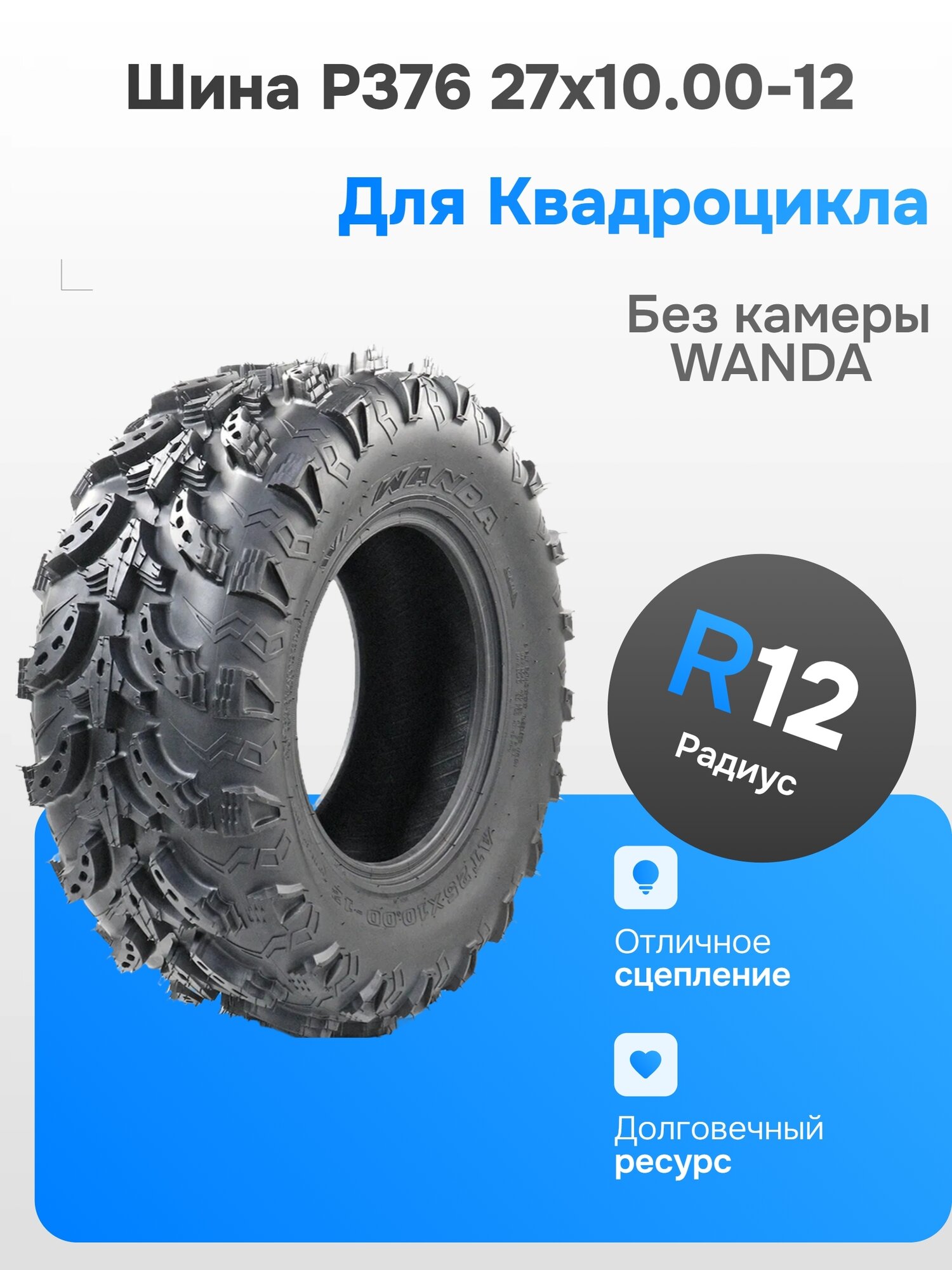 Покрышка ATV 12" 27 х 10.00 - 12 (Р376) WANDA