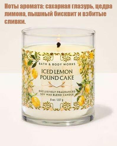 Bath And Body Works ароматическая свеча с 1 фитилем Iced Lemon Pound Cake (227грамм)