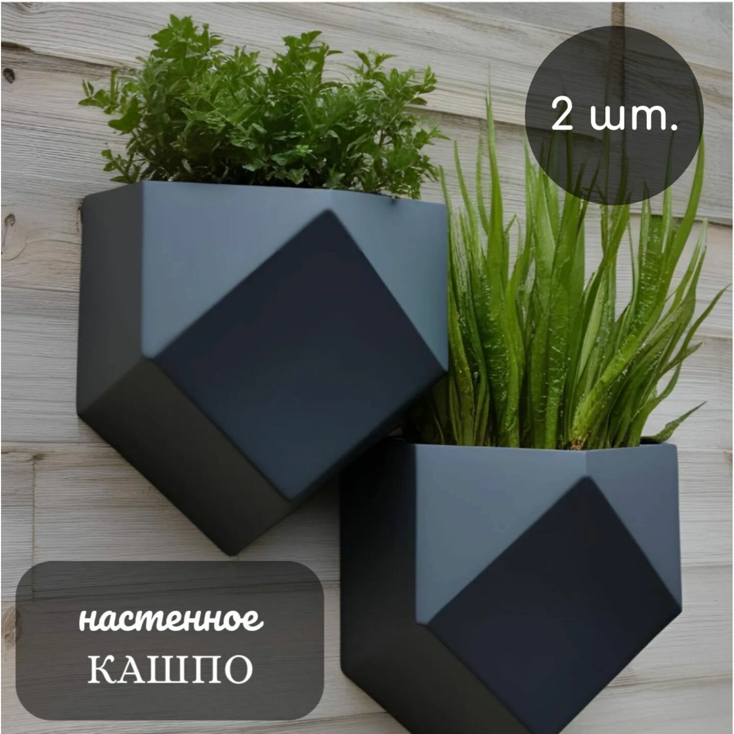 Настенное кашпо 5 угольное, черное 2 шт