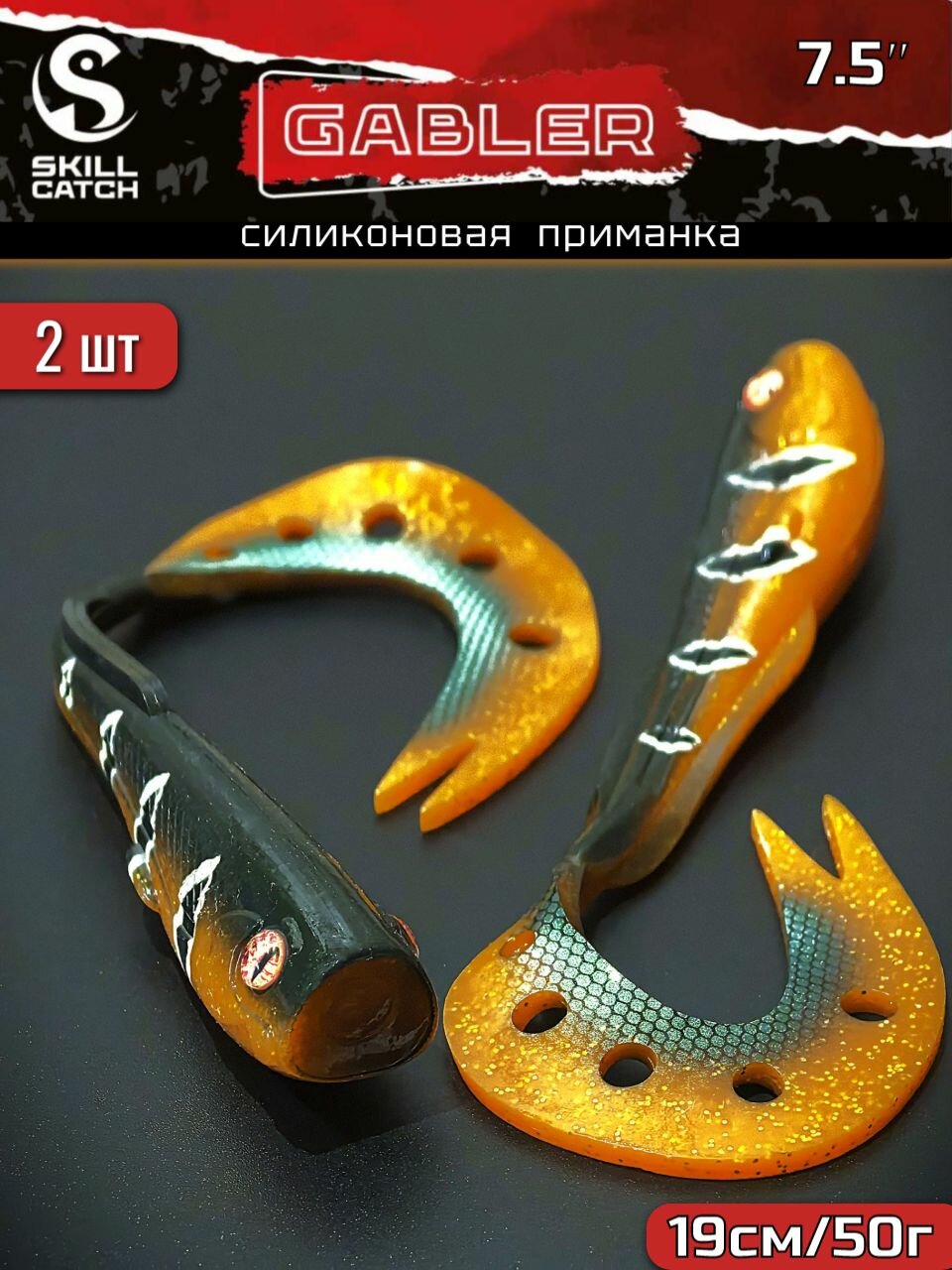 Приманка на щуку твистер Skill Catch Gabler
