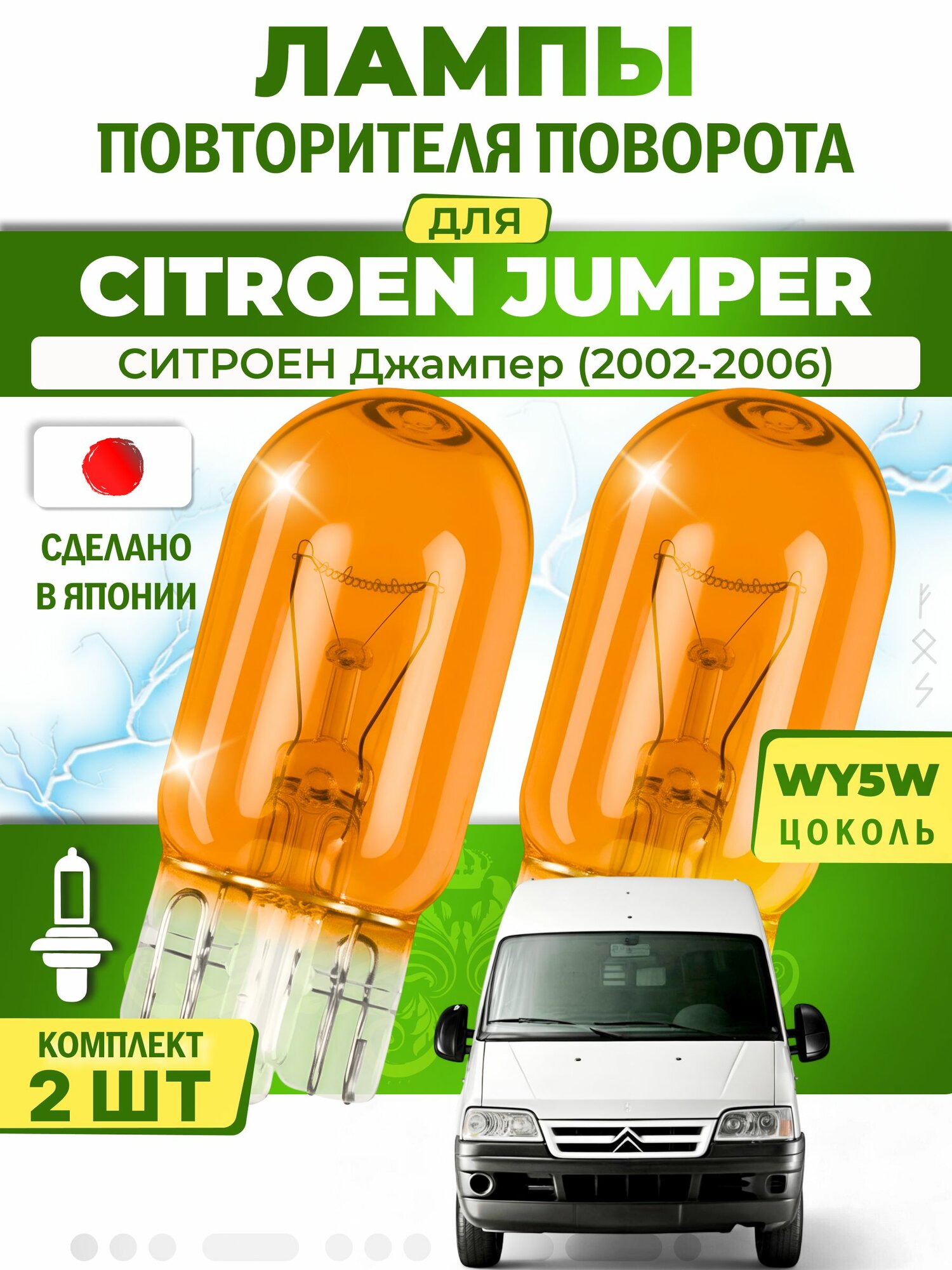 Лампы повторителя указателя поворота для CITROEN JUMPER / ситроен Джампер (2002-2006), WY5W ( комплект 2шт ) Япония