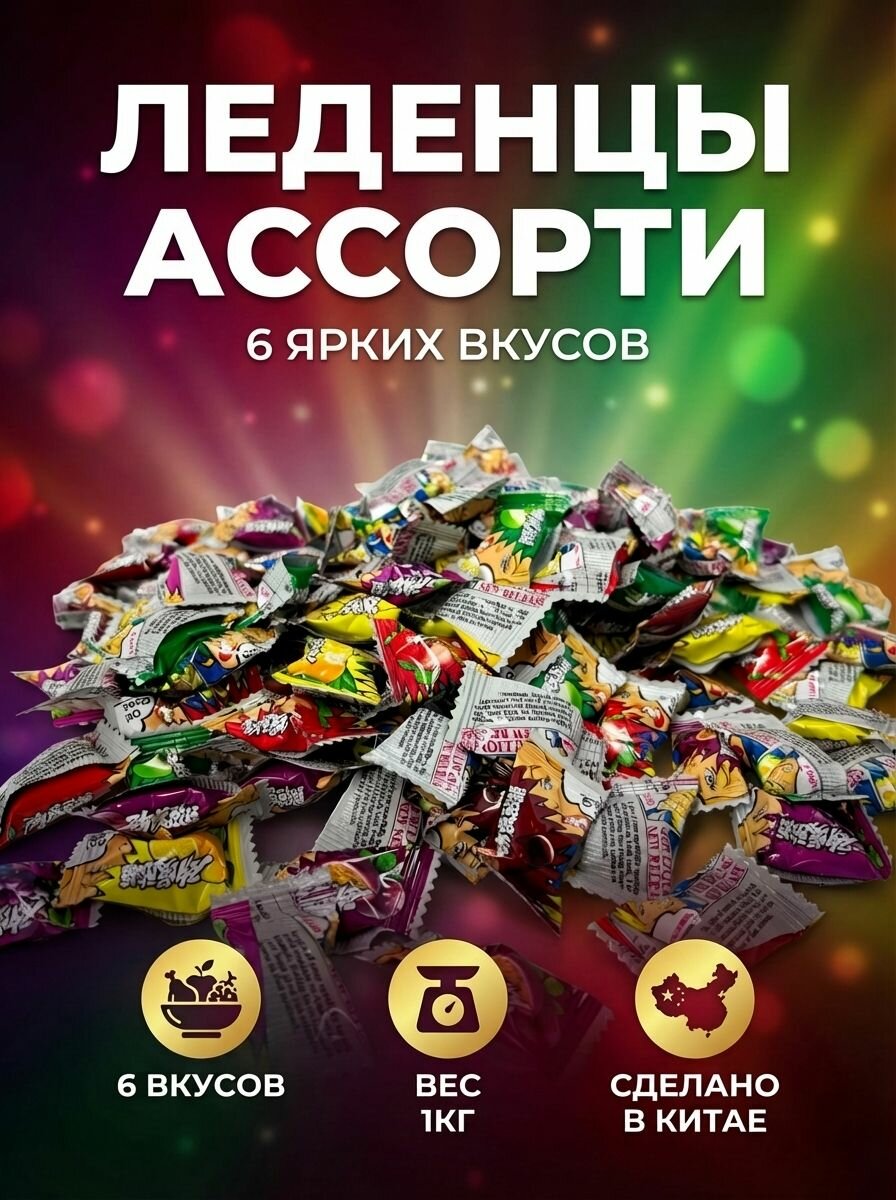 Ассорти кислые фруктовые леденцы 6 вкусов, в пакете, Китай, 1кг