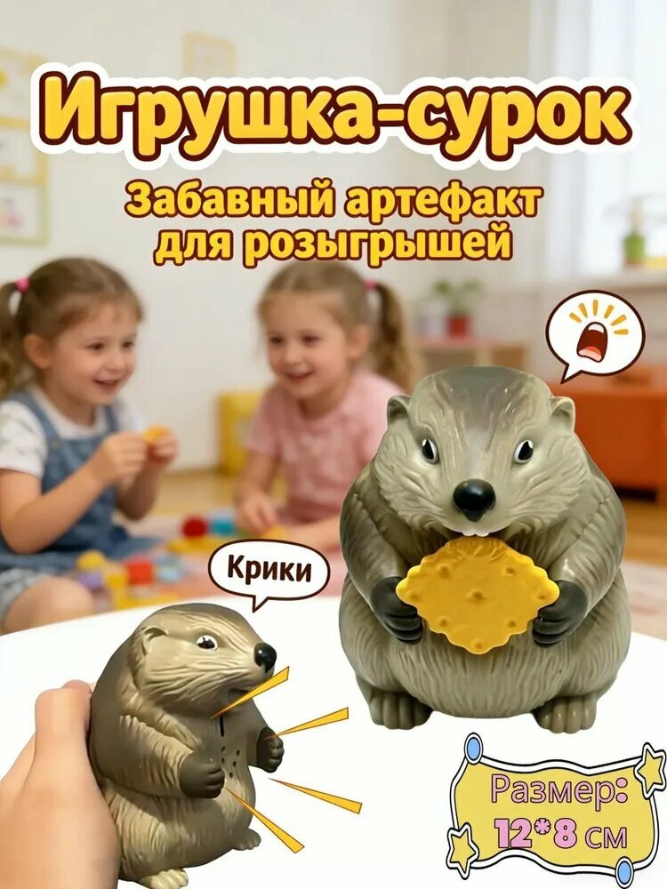 Забавные игрушки/Кричащий сурок/Подходит в качестве подарка на день рождения.