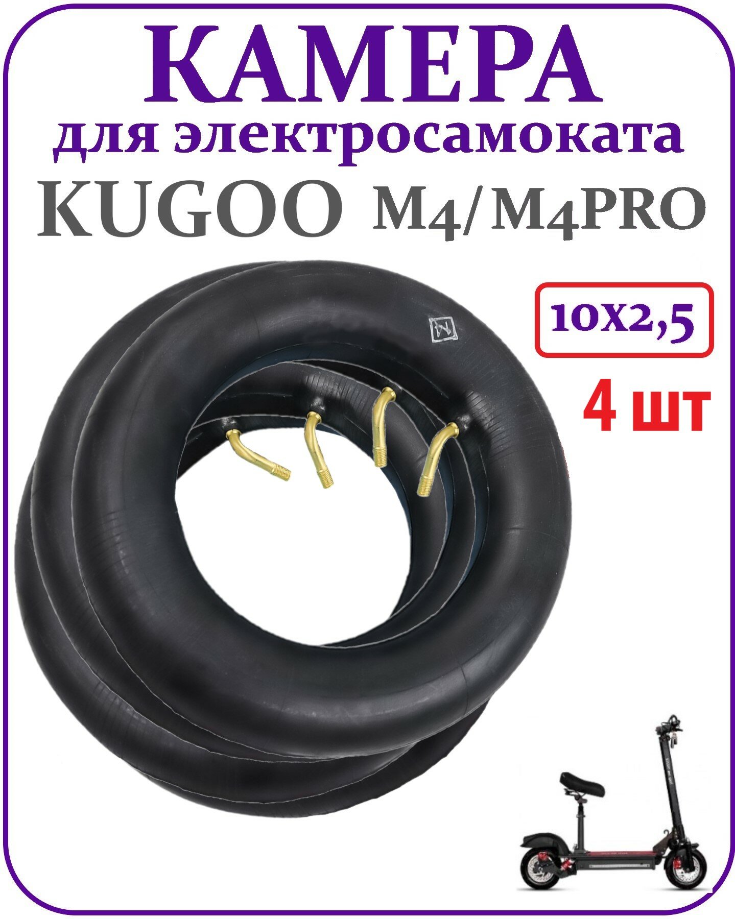 Камера для электросамоката Kugoo M4/M4Pro (10*2.5) ниппель 45