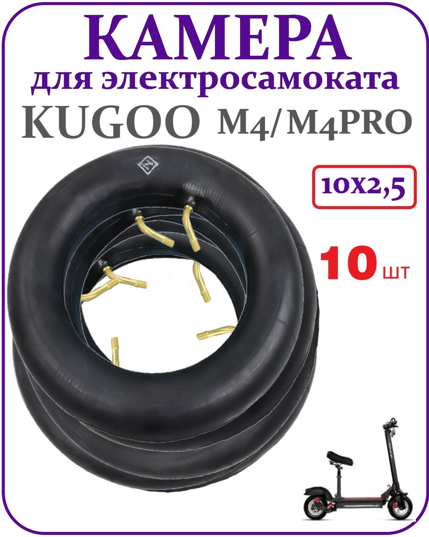 Камера для электросамоката Kugoo M4/M4Pro (10*2.5) ниппель 45