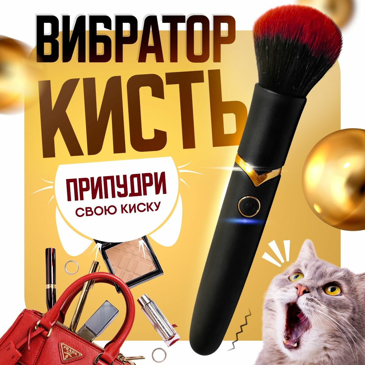 Вибратор