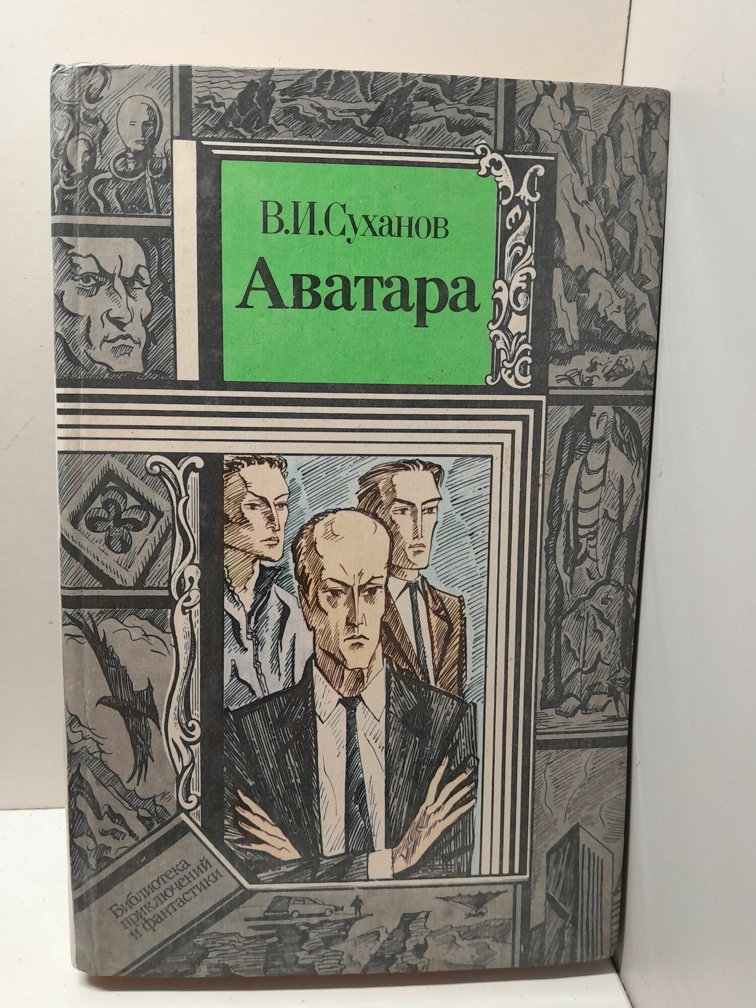 Аватара. Фантастический роман / Суханов Виктор