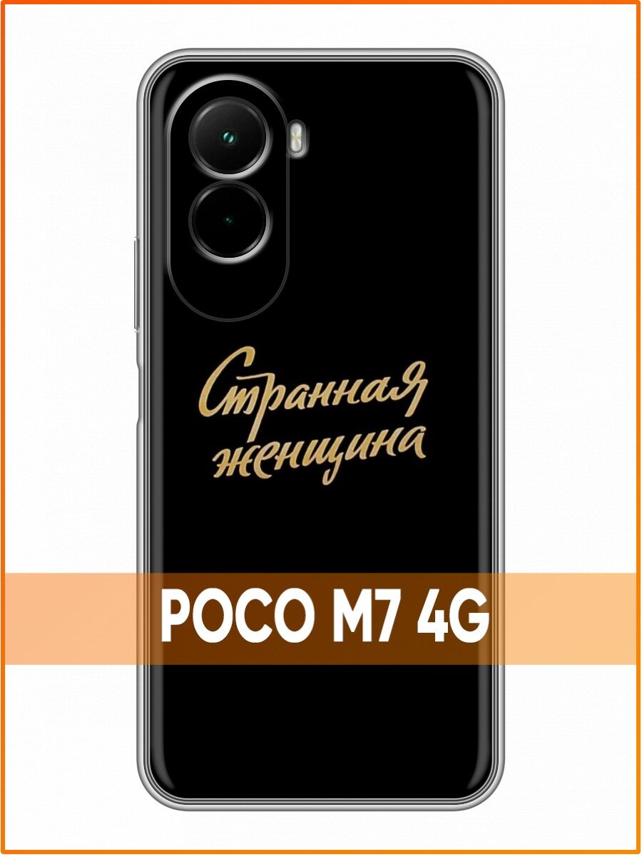 Чехол для Poco M7 4G с принтом Надпись Странная женщина (Поко М7 4Ж)