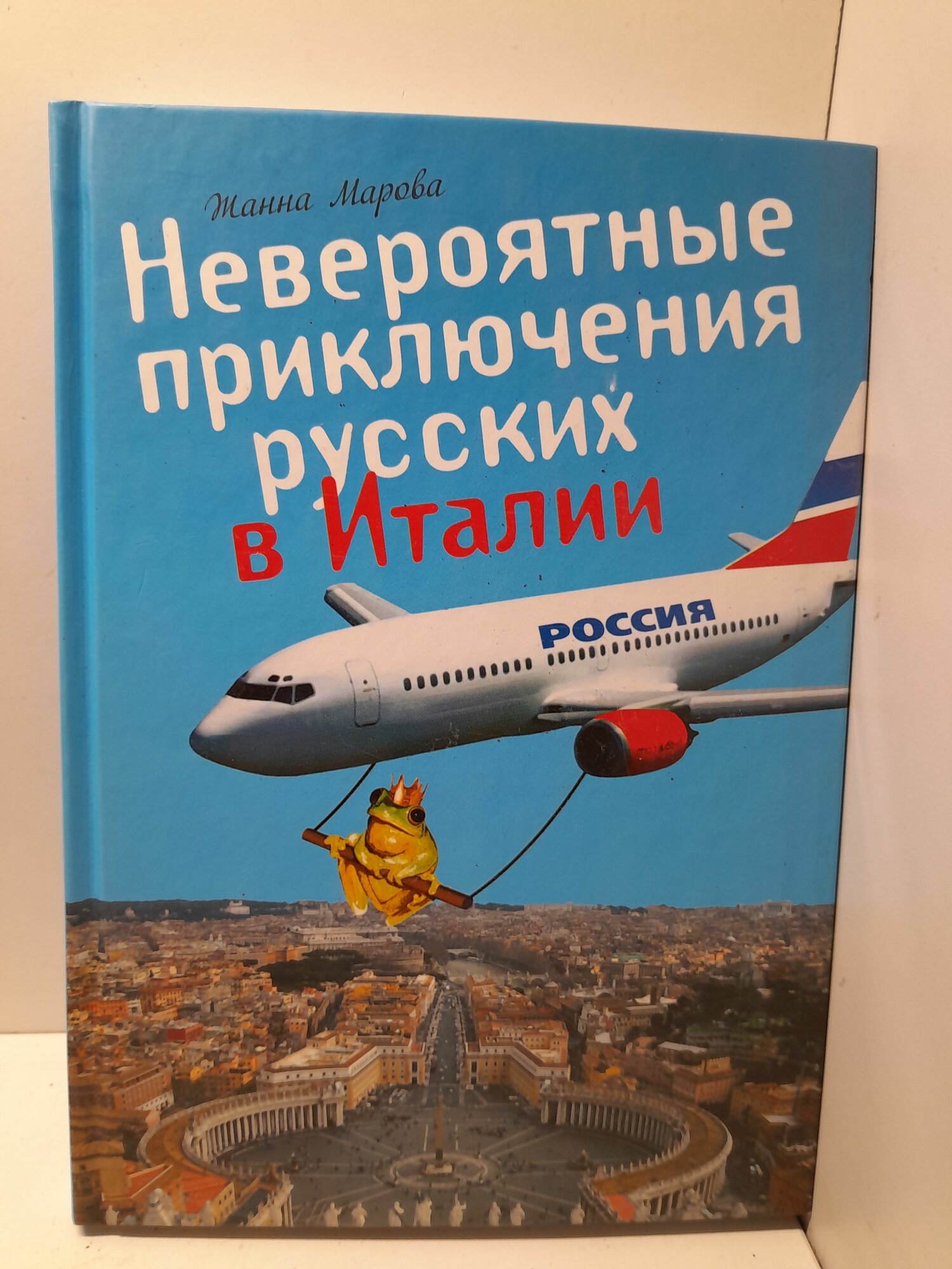 Невероятные приключения русских в Италии / Марова Жанна