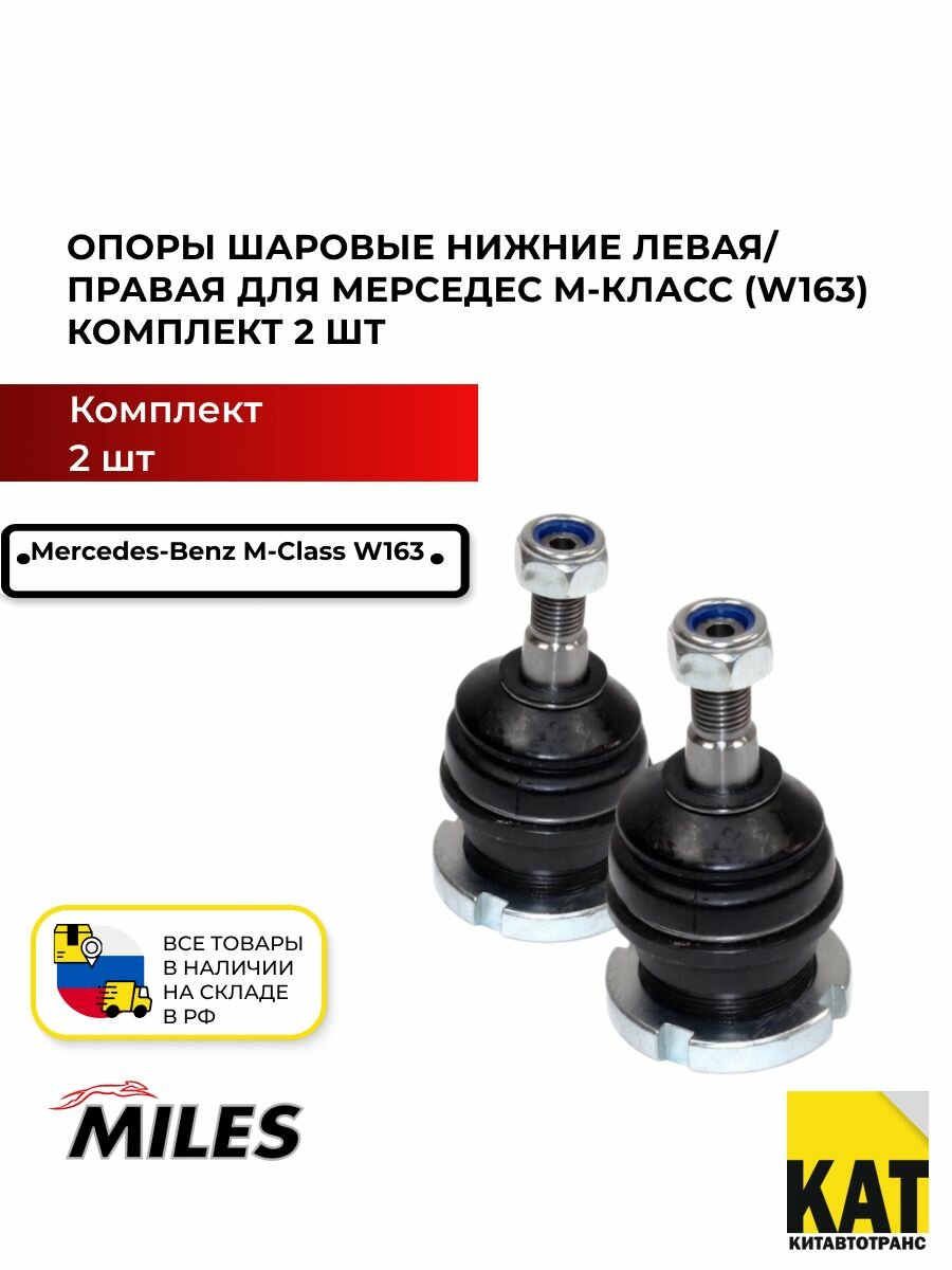 Опоры шаровые нижние левая/правая Мерседес М-Класс (W163) 98- (Mercedes Benz M-Class (W163)) комплект 2 шт. MILES