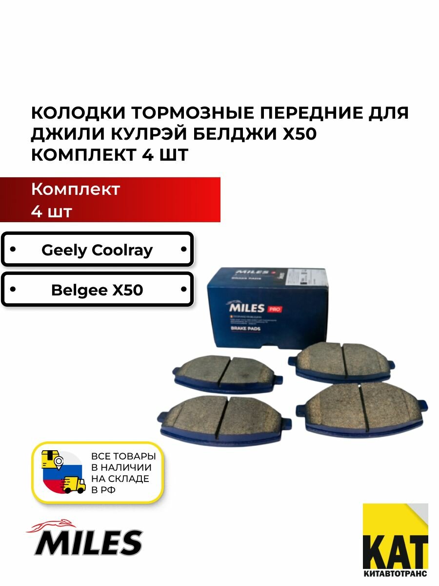 Колодки тормозные передние Джили Кулрэй 18- Белджи Х50 23- (Geely Coolray SX11/Belgee X50) комплект 4 шт. MILES PRO