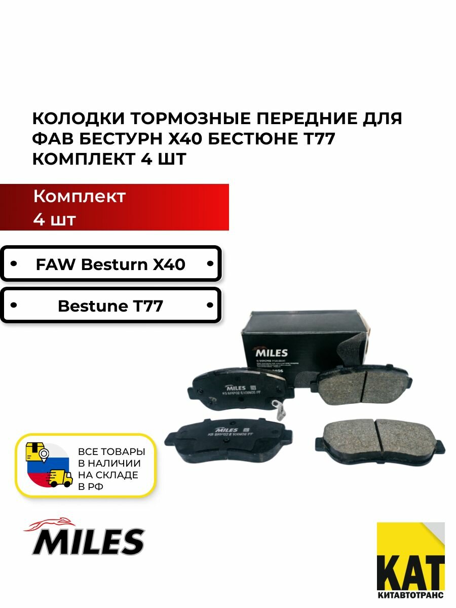 Колодки тормозные передние ФАВ Бестурн Х40 18- Бестюне Т77 20- (FAW Besturn X40/Bestune T77) комплект 4 шт. MILES