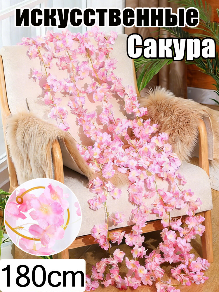 Искусственная ветка сакуры - Декоративная цветущая лоза для украшения интерьера