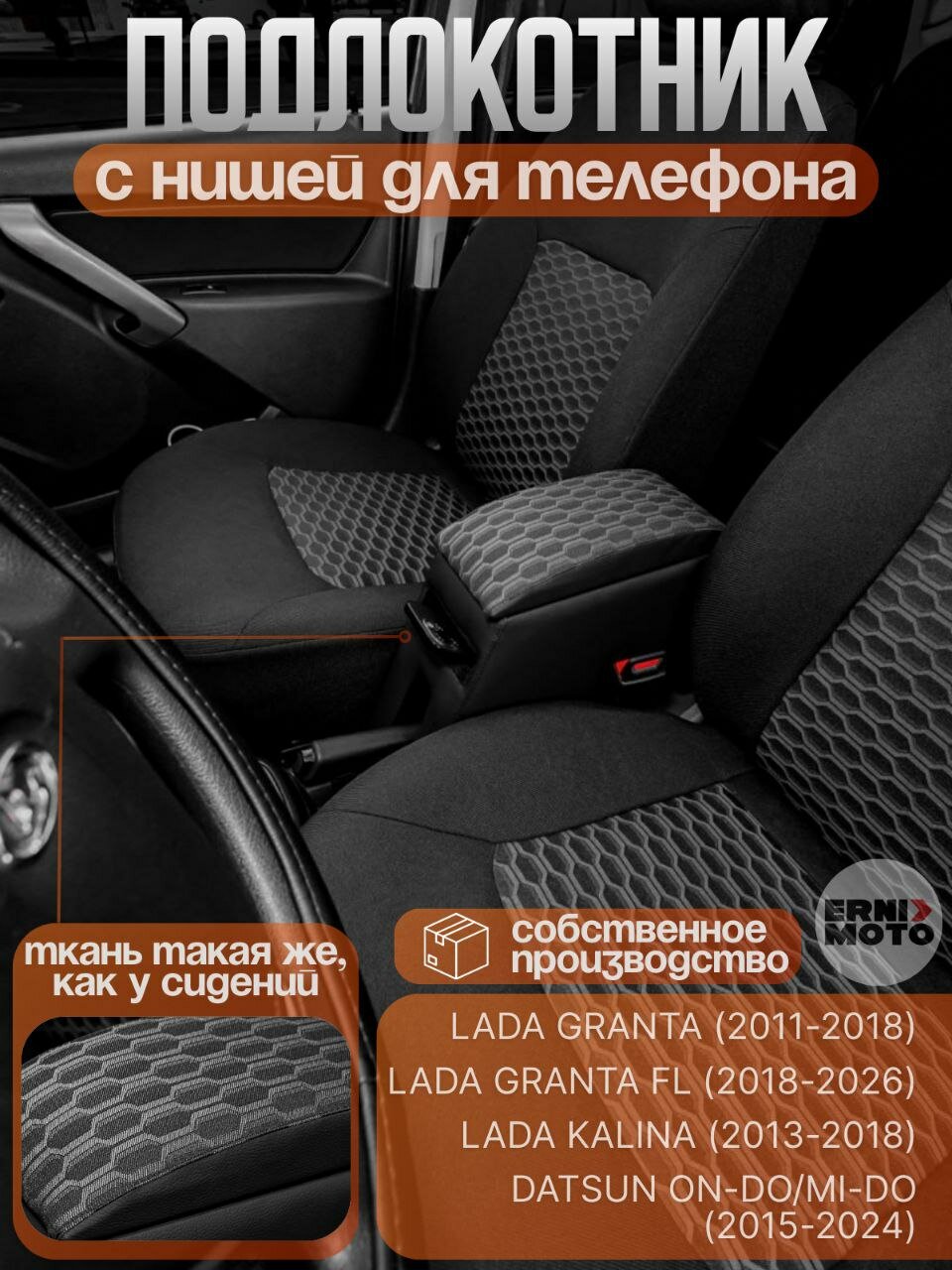 Подлокотник для LADA Grata