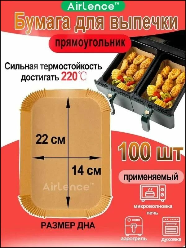 Пергаментная бумага для аэрогриля 22х14 см 100 шт, антипригарная, термостойкая