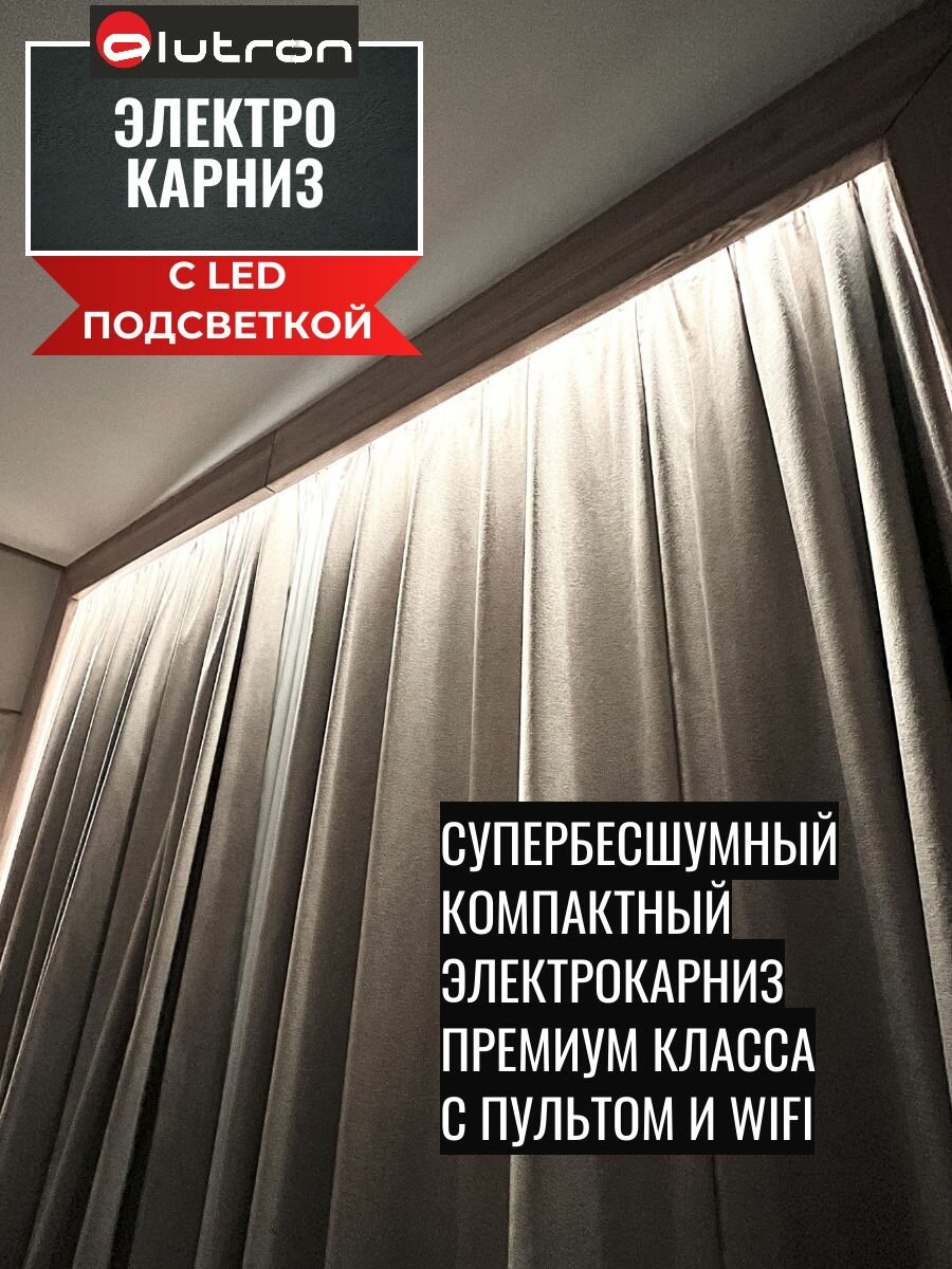 Электрокарниз с подсветкой ALUTRON STAR 200см (управление: пульт+телефон+Алиса)