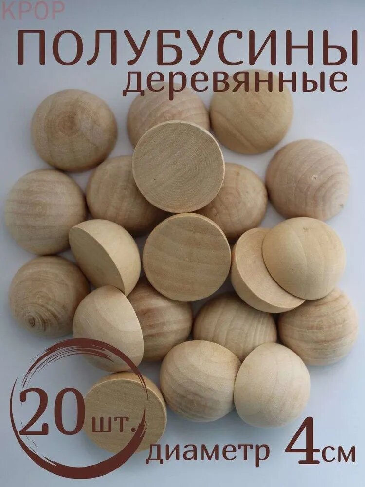 Полубусины деревянные 4 см 20 шт. Заготовки для творчества и рукоделия