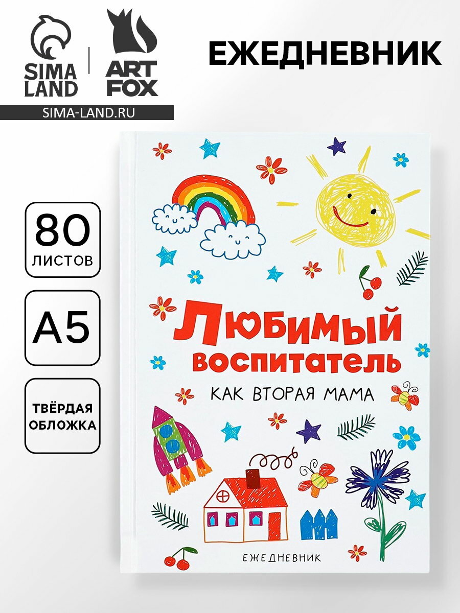 Ежедневник недатированный, А5, 80 л, твердая обложка "Любимый воспитатель"