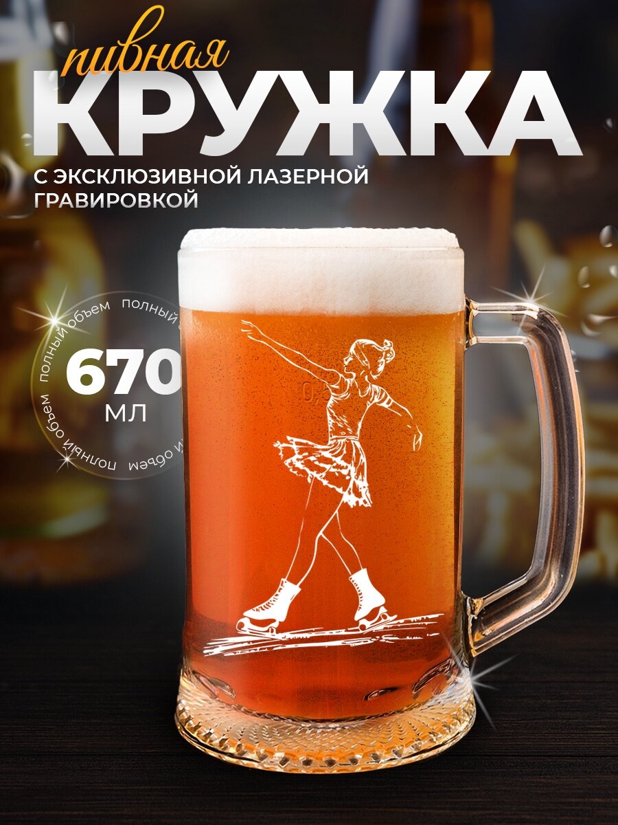 Кружка пивная "Фигуристка", 500мл, стеклянная, с гравировкой