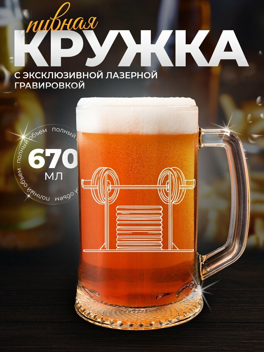 Кружка пивная "Штанга", 500мл, стеклянная, с гравировкой