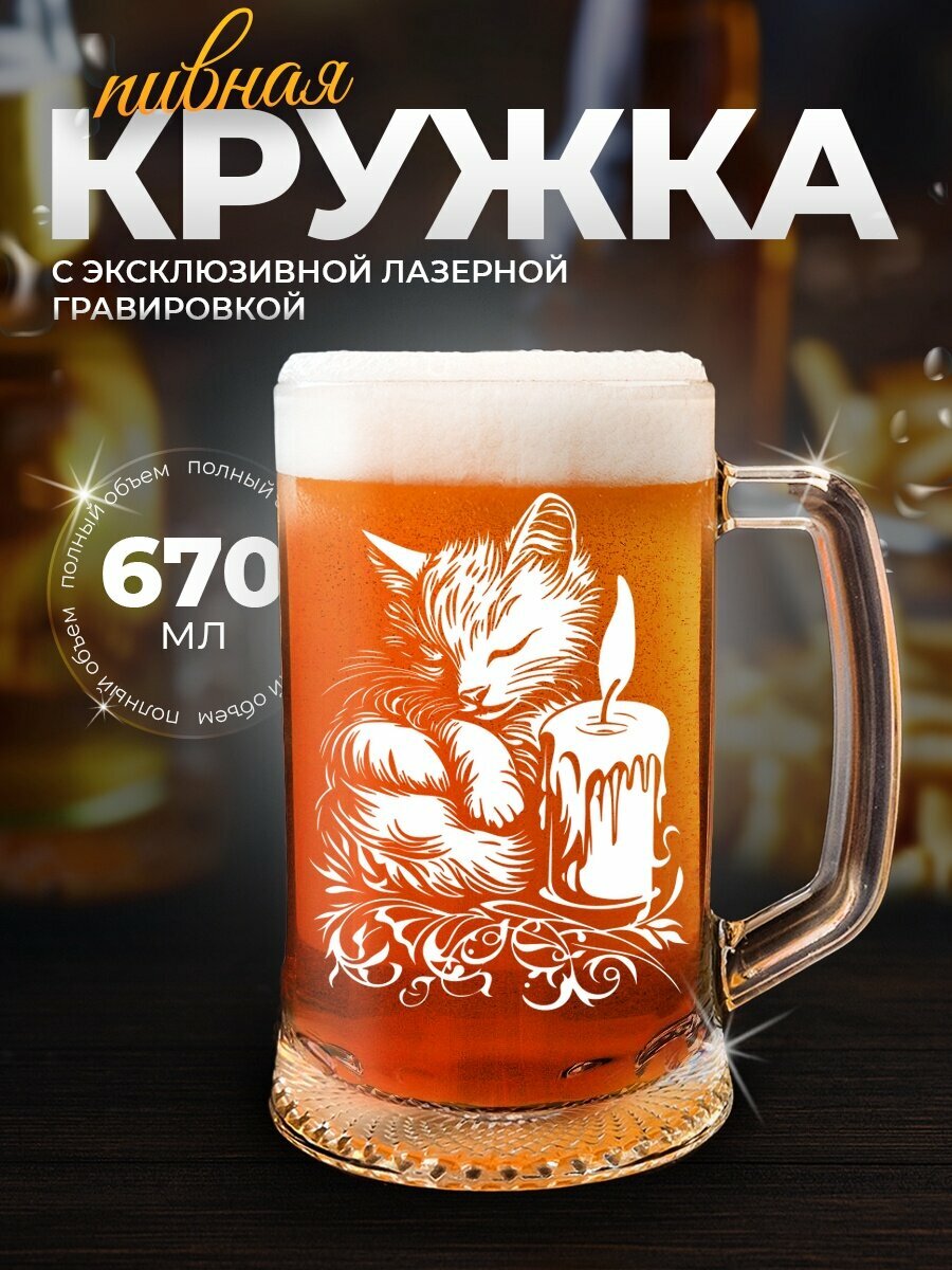 Кружка пивная "Кот и свеча", 500мл, стеклянная, с гравировкой