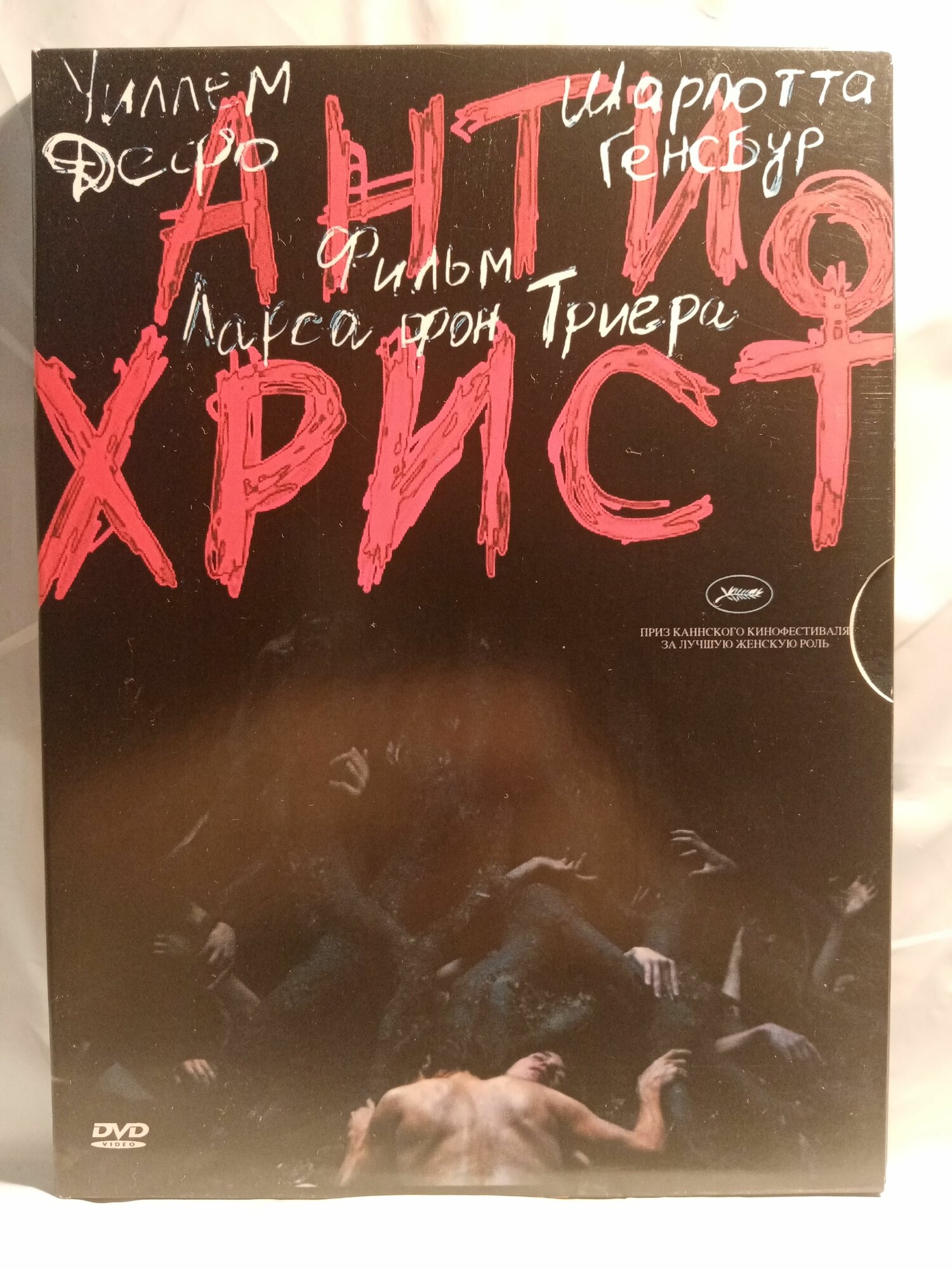 Антихрист (реж. Ларс фон Триер)