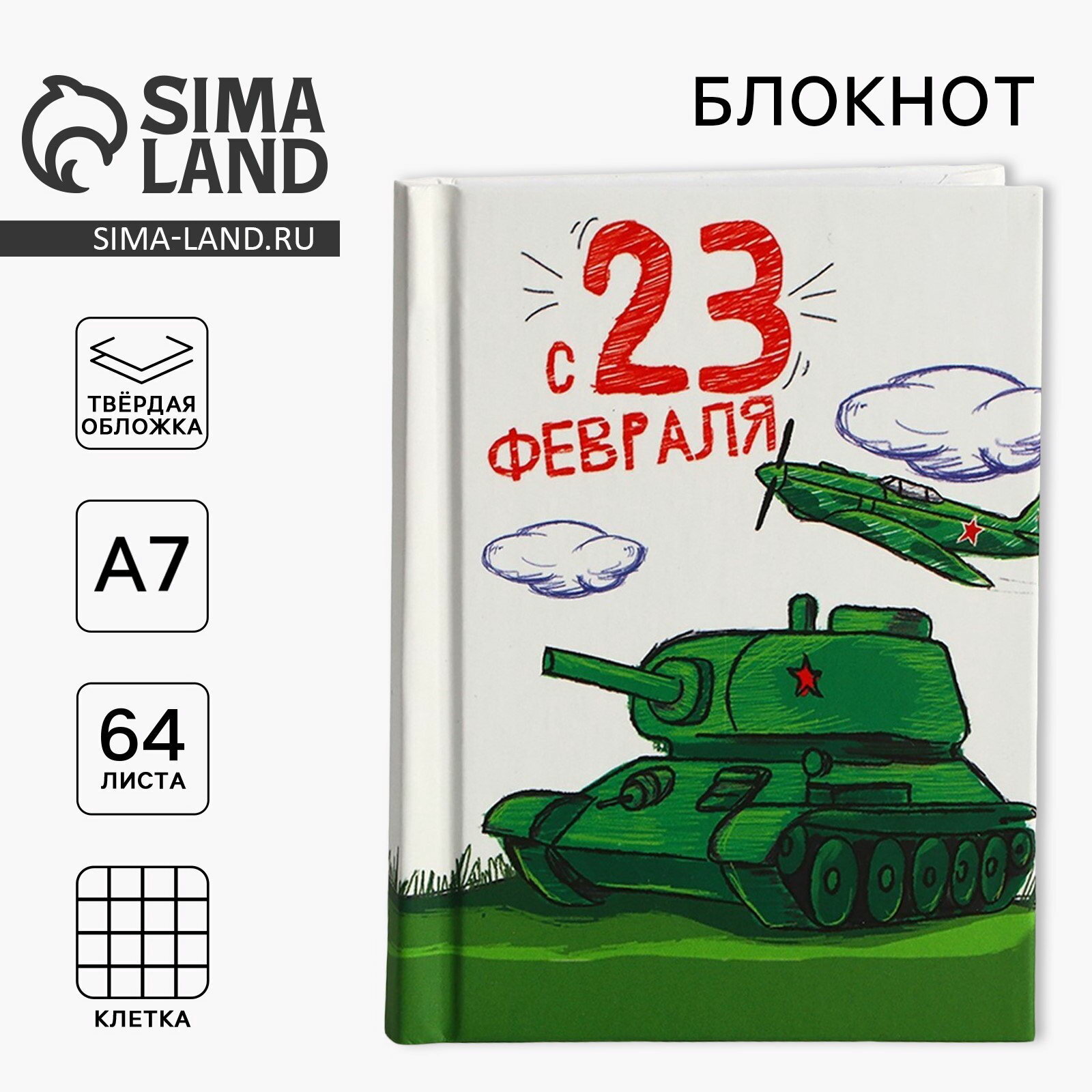 Блокнот А7, 64 л в твердой обложке "23 февраля: Танк", тематика праздника: 23 февраля, 2 шт.