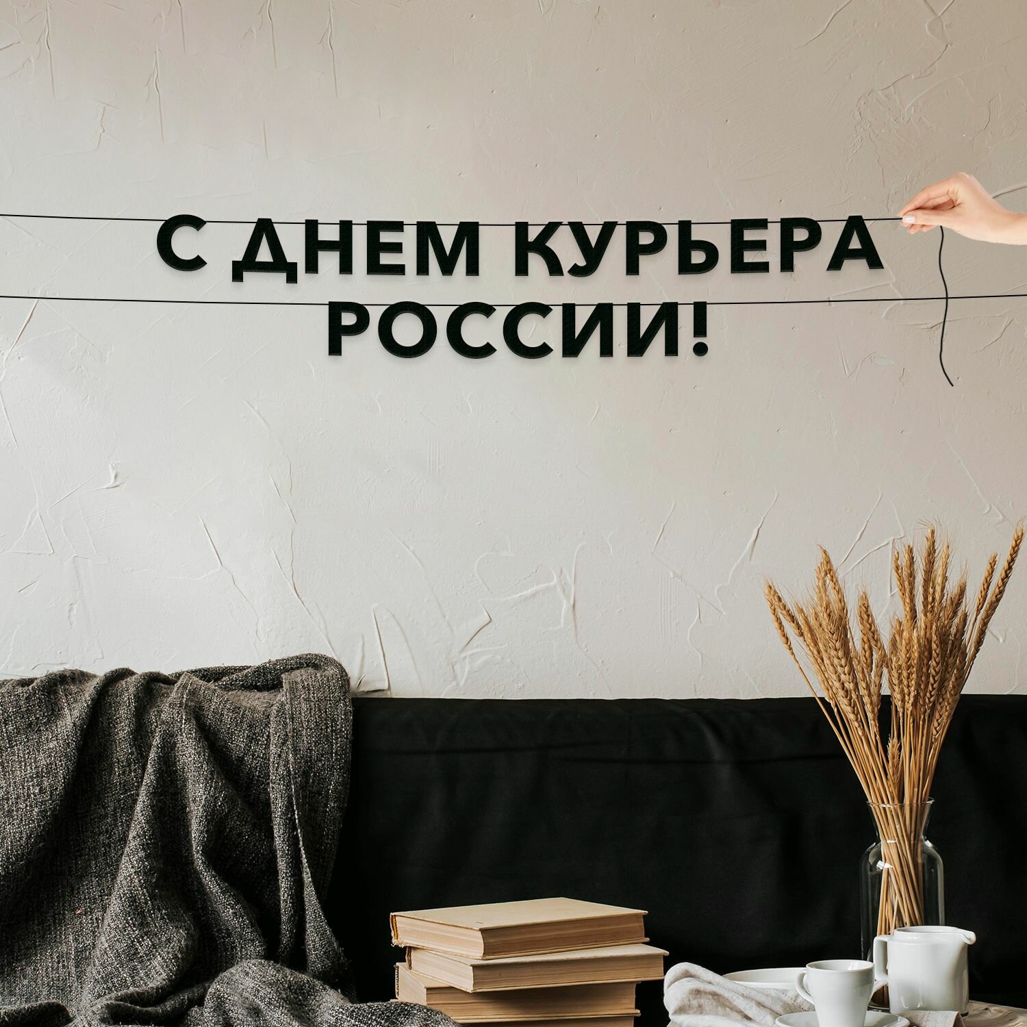 Гирлянда бумажная чёрная, праздничная - С днем курьера России , черная текстовая растяжка.