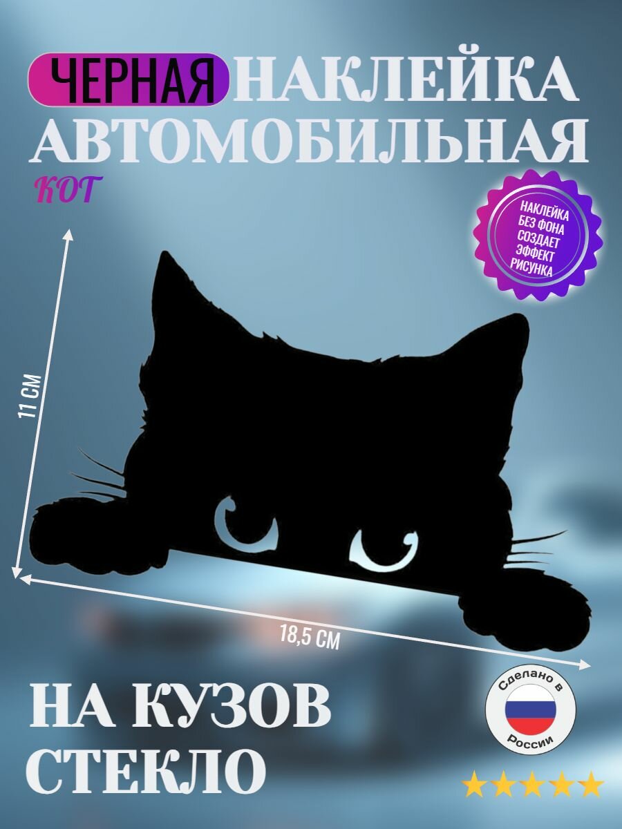 Наклейка на автомобиль "Кот"/"Кот выглядывает", черная, 18,5х11 см.